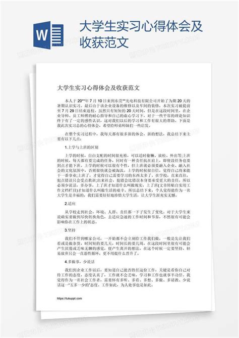 大学生实习心得体会及收获范文模板下载实习图客巴巴