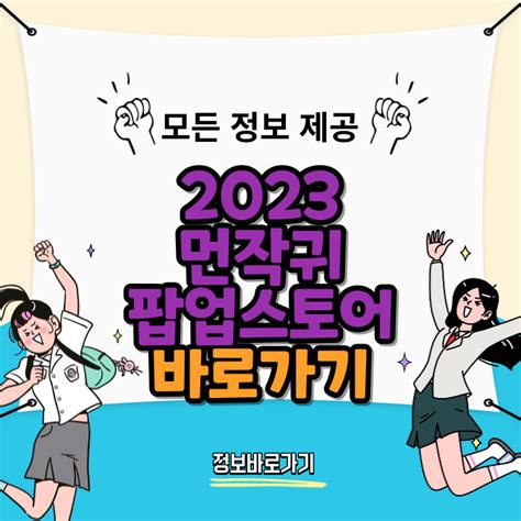 신촌 현대백화점 U Plex의 득템샵에서 펼쳐지는 2023 먼작귀 팝업스토어 이야기
