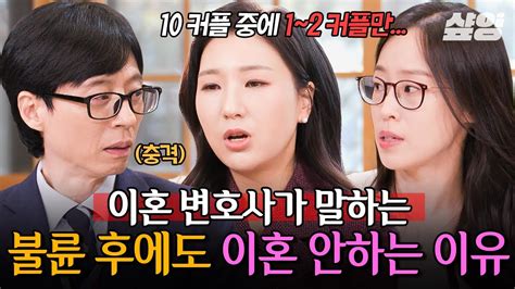 유퀴즈온더블럭 외도 때문에 이혼까지 가는 경우는 드물다 드라마보다 더한 현실 부부의 세계💔 Youtube