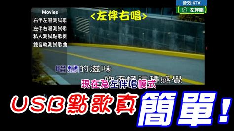 Usb點歌 支援 左伴右唱 右伴左唱 及雙音軌歌曲 Youtube