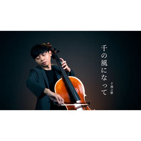 千風之歌 千の風になって 秋川雅史 大提琴演奏譜樂器演奏譜By 吳登凱YoYo Cello 蝦皮購物