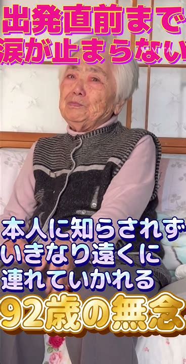 【おばあちゃんねる】最後まで本人に知らされず、遠くに旅立つ92歳。 Shorts 老老介護 在宅介護 Youtube