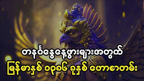 တနင်္ဂနွေနေ့ဖွားများအတွက် မြန်မာနှစ် ၁၃၈၆ ခုနှစ် ဟောစာတမ်း Youtube