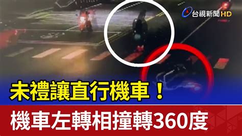 未禮讓直行機車！ 機車左轉相撞轉360度 Youtube