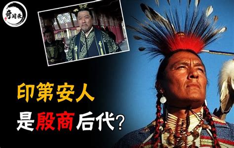 印第安人是中国人后代？为何dna都很相似，出土的甲骨文揭秘答案 游戏搞笑解说 游戏搞笑解说 哔哩哔哩视频