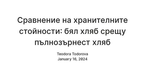Сравнение на хранителните стойности бял хляб срещу пълнозърнест хляб — Teletype