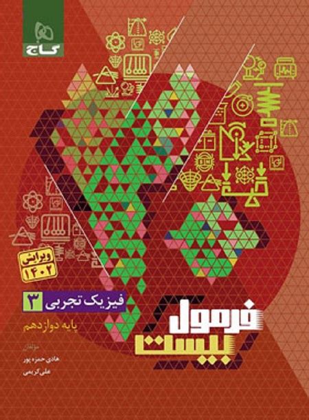 دانلود پی دی اف کتاب فرمول بیست فیزیک دوازدهم رشته تجربی گاج