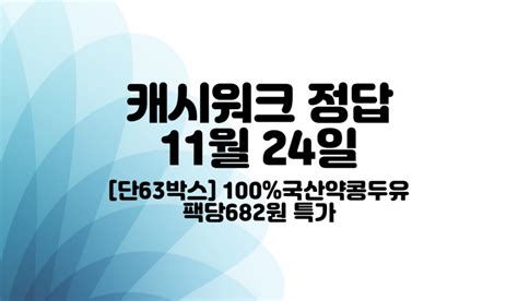 캐시워크 국산약콩두유 단63박스 100국산약콩두유 팩당682원 특가 11월 24일 돈버는 퀴즈 정답 남은수량 63박스품절