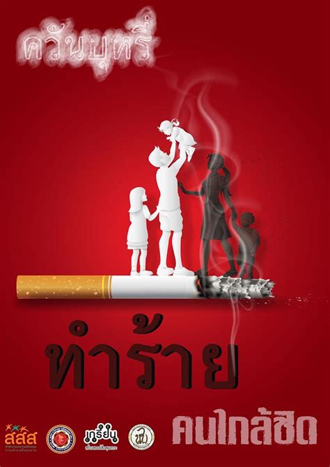 โปสเตอร์ บุหรี่ วิทยาลัยเทคโนโลยีวานิชบริหารธุรกิจ