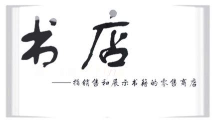 书店图册 360百科