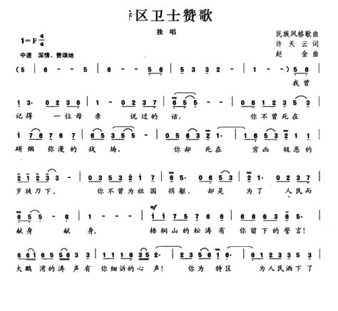 特区卫士赞歌 民族风格歌曲 歌谱 简谱