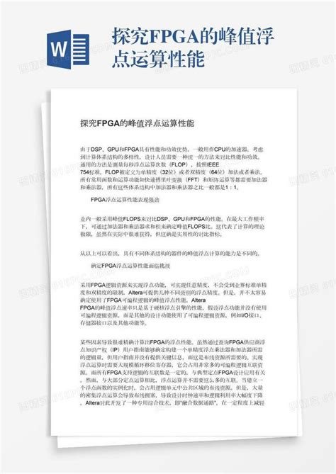 探究fpga的峰值浮点运算性能word模板免费下载编号13jaerr9m图精灵