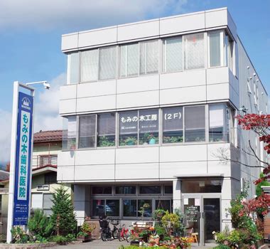 もみの木歯科医院長野市三輪の歯医者さん歯科小児歯科