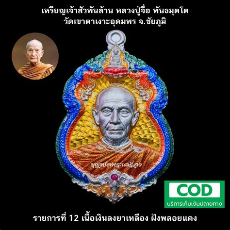 🎀เหรียญเจ้าสัวพันล้าน หลวงปู่จื่อ พันธมุตโต วัดเขาตาเงาะอุดมพร จ ชัยภูมิ 👉รก 12 เนื้อเงินพื้น