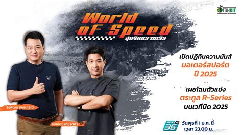 World Of Speed สุดขีดความเร็ว รวมที่สุดแห่งปีโลกมอเตอร์สปอร์ต 2024