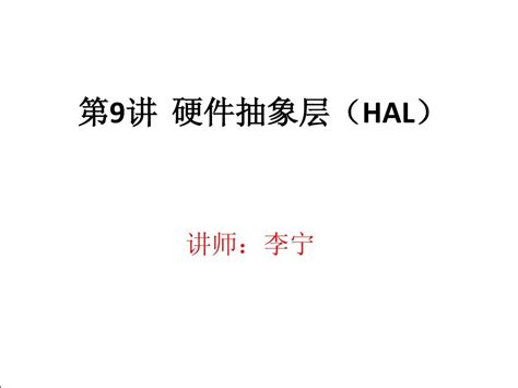 硬件抽象层halword文档在线阅读与下载无忧文档 硬件抽象层halword文档在线阅读与下载无忧文档