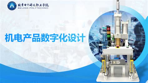 机电产品数字化设计