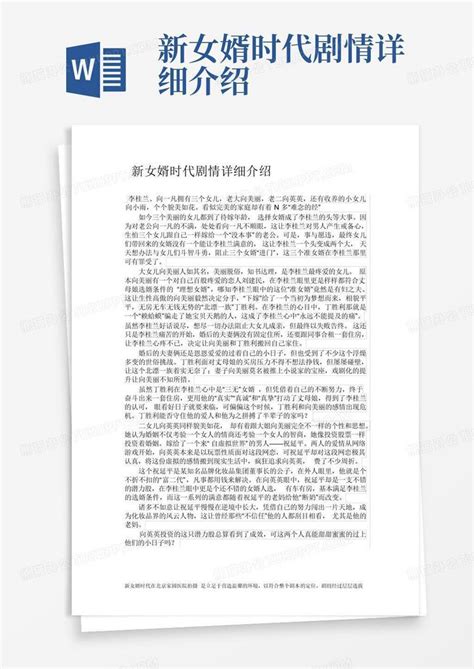 新女婿时代剧情详细介绍 Word模板下载 编号qkyerdme 熊猫办公