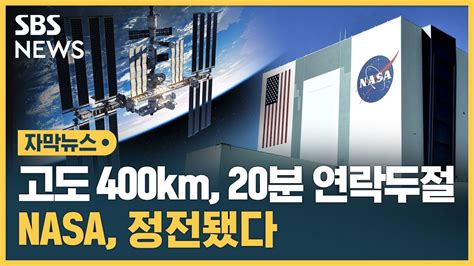 국제우주정거장 20분간 통신두절nasa 정전 자막뉴스 Sbs Youtube