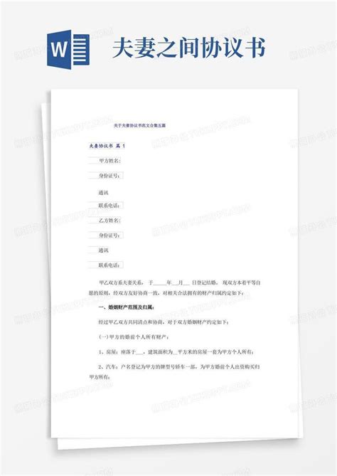 关于夫妻协议书范文合集五篇Word模板下载 熊猫办公