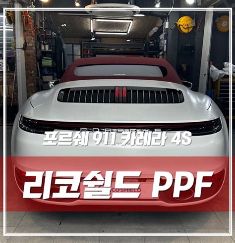 포르쉐911 카레라4s 흰빨빨 무광 전체ppf로 보호 드레스업 두마리 토끼 한번에 잡는 법 서울ppf전문 네이버 블로그