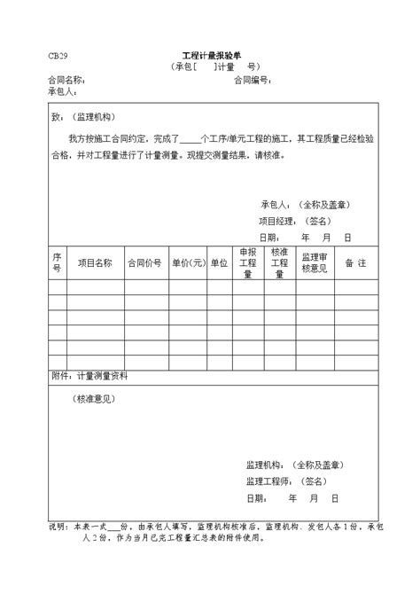 水利施工常用表格 引用规范29 工程计量报验单doc工程项目管理资料土木在线
