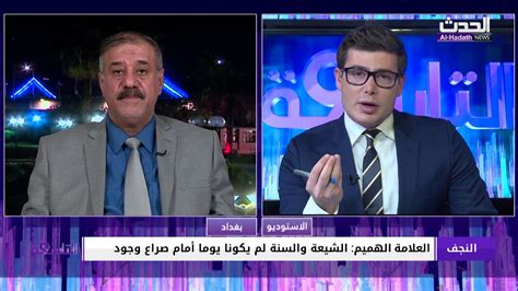 التاسعة مع ابراهيم نشواتي و وجدان العاني 8 3 2018 Youtube