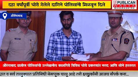 औरंगाबाद ग्रामीण पोलिसांची उल्लेखनीय कामगिरी विविध चोरी प्रकरणांत नगद आणि सोने हस्तगत Youtube