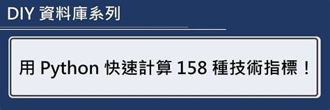 用 Python 快速計算 158 種技術指標！ Ta Lib 的完整教學 By Ai Stockboy Ai 股仔 創新投資理財模式 Medium