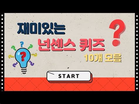 재미있는 넌센스퀴즈 10개모음 YouTube