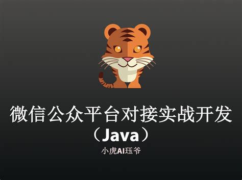 微信公众平调试开发部署实战（java） 知乎
