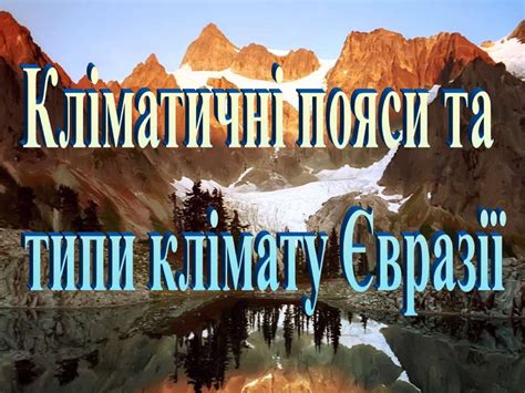 Кліматичні пояси та типи клімату Євразії презентация онлайн