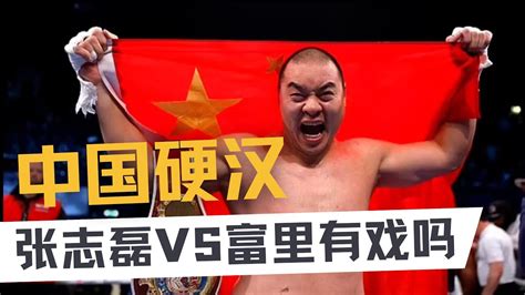 张志磊二番战再胜乔伊斯，中国硬汉下一个对手究竟是谁？ Youtube