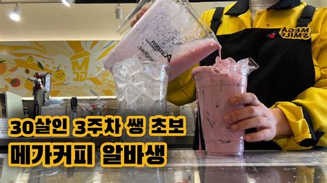 Vlog 혼자 정신 없는 30살 신입 메가커피 알바생feat 취중생인 우당탕탕 새내기 카페알바생신입카페알바카페알바브이로그30살메가알바생카페알바메가커피알바