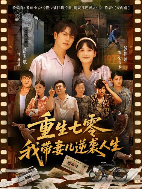 《重生七零我带妻儿逆袭人生》完整版免费观看 电视剧高清在线播放 西瓜影院