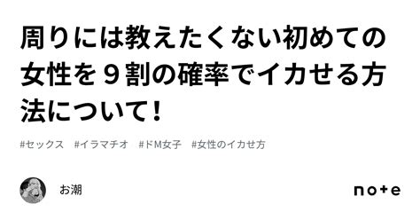 周りには教えたくない初めての女性を9割の確率でイカせる方法について！｜お潮さん