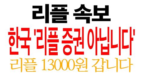 리플 Xrp 속보 퇴보하는 미국 한국은 리플 증권 아닙니다 리플은 올라갈수밖에 없습니다 리플 코인 Youtube