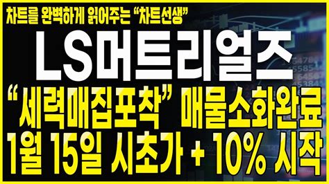 Ls머트리얼즈 세력매집포착 45000원 물량장악 완료했네요 앞으로 이 가격 까지는 쭉 올라 갈 겁니다 Ls