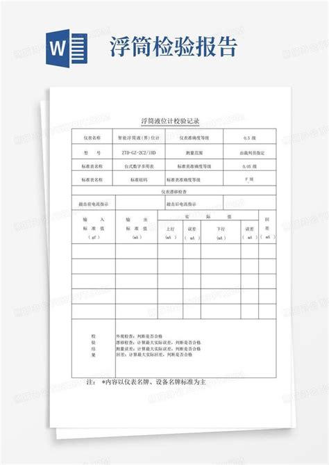 8 2浮筒液位计校验记录Word模板下载 编号lmanjbpk 熊猫办公