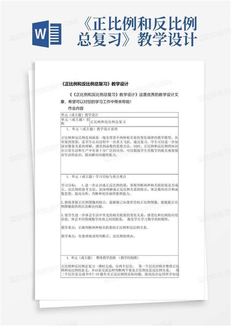 《正比例和反比例总复习》教学设计word模板下载 编号lvyzzapv 熊猫办公