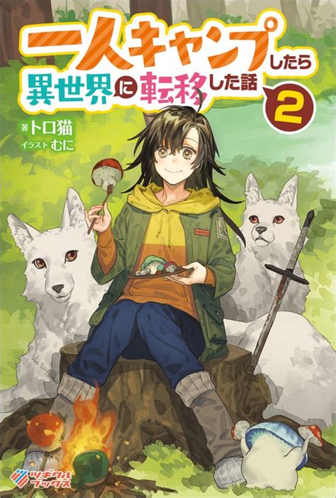 一人キャンプしたら異世界に転移した話2 新文芸・ブックス トロ猫 むに（ツギクルブックス）：電子書籍試し読み無料 Book☆walker