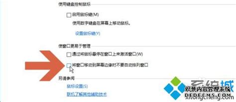 Win10系统程序窗口靠边会自动最大化怎么办win10系统程序窗口靠