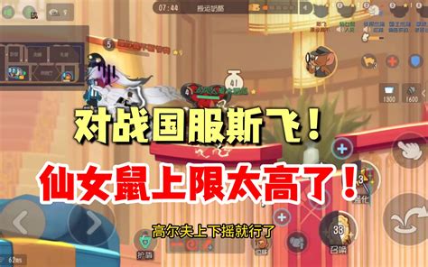 猫和老鼠手游：神出鬼没的仙女鼠，学起来！ 津津有味大西瓜 津津有味大西瓜 哔哩哔哩视频