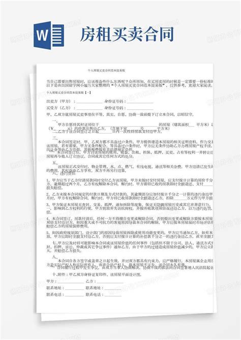 个人房屋买卖合同范本简易版Word模板下载 编号qegakobq 熊猫办公