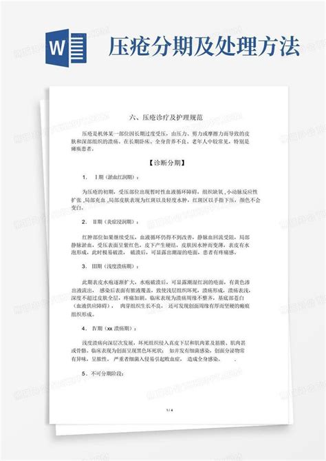 压疮分期及处理方法Word模板下载 编号qawzezow 熊猫办公