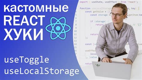 Кастомные React Хуки Usetoggle Uselocalstorage Youtube