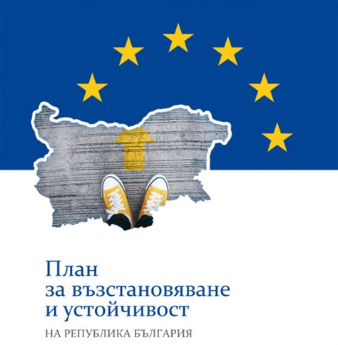 Утвърдена е Системата за управление и контрол на националния Плана за възстановяване и устойчивост