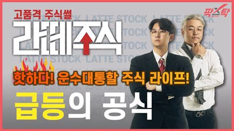 팍스탁 라떼주식 급등의 공식 230923 1부 Youtube