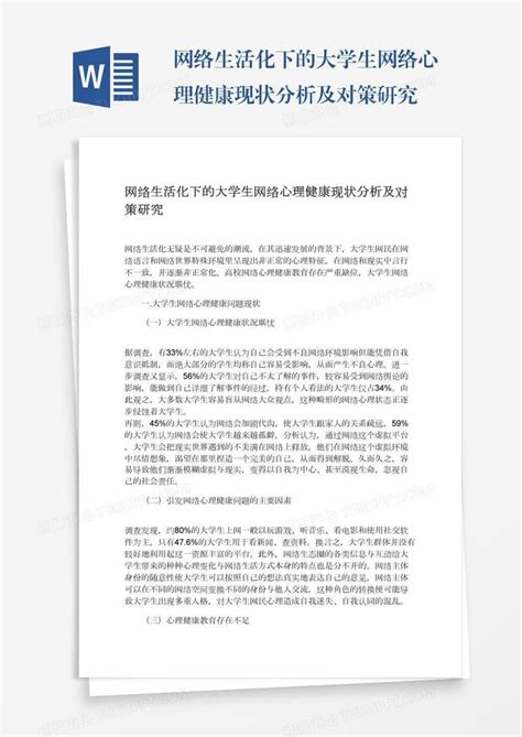 网络生活化下的大学生网络心理健康现状分析及对策研究模板下载网络图客巴巴