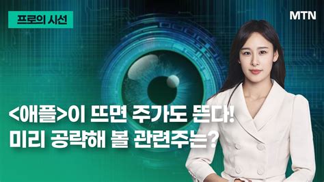 프로의 시선 애플이 뜨면 주가도 뜬다 미리 공략해 볼 관련주는 머니투데이방송 증시 증권 Youtube